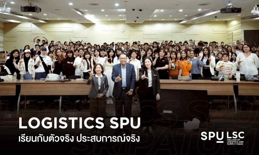 Logistics SPU เรียนกับตัวจริง ประสบการณ์จริง! - วิทยาลัยโลจิสติกส์และ ...