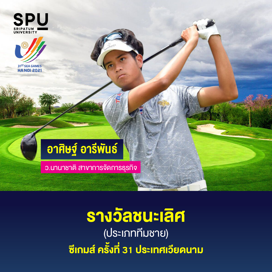 เปิดผลงานแชมป์ ปี 2022 กับ 4 สุดยอดนักกีฬากอล์ฟ แห่ง SPU - news-update