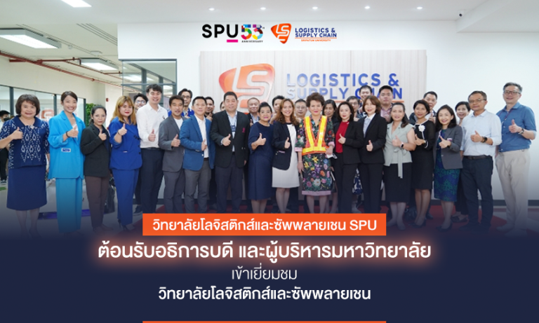 เปิดบ้าน Logistics SPU - news-update