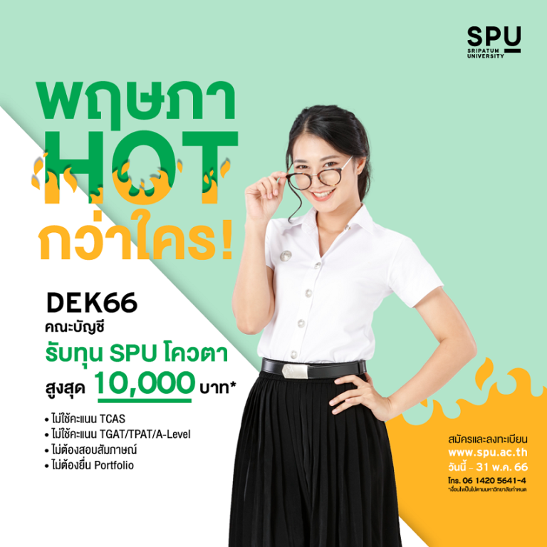 DEK66 เลือกรับทุนสุด Hot! รับเลยทุน SPU โควตาสูงสุด 10,000 บาท* - news-update