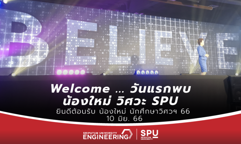 Welcome ... วันแรกพบ น้องใหม่ วิศวะ SPU ยินดีต้อนรับ น้องใหม่ นักศึกษาวิศวฯ 66 10 มิย. 66 - news ...
