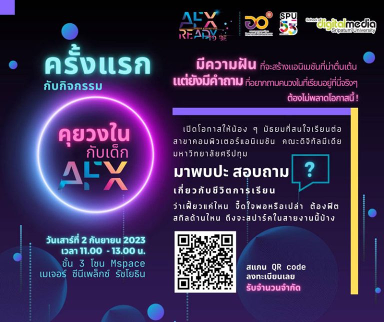 น้องๆม.ปลาย ที่สนใจเรียนสาขาคอมพิวเตอร์แอนิเมชัน คณะดิจิทัลมีเดีย SPU ห้ามพลาด! 2 ก.ย. 2566 นี้ ...