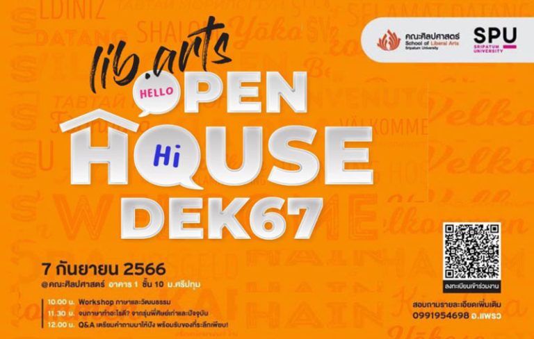 คณะศิลปศาสตร์ SPU OPEN HOUSE เปิดบ้านต้อนรับ DEK67 มาเช็ค DNA ความเป็น DEK ศิลปศาสตร์กัน ...