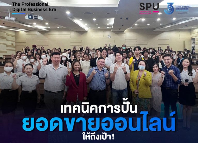 SBS SPU อัพสกิลบัณฑิตพันธุ์ใหม่ด้วย “เทคนิคการปั้นยอดขายออนไลน์ให้ถึงเป้า” กับมืออาชีพ โดย คุณ ...