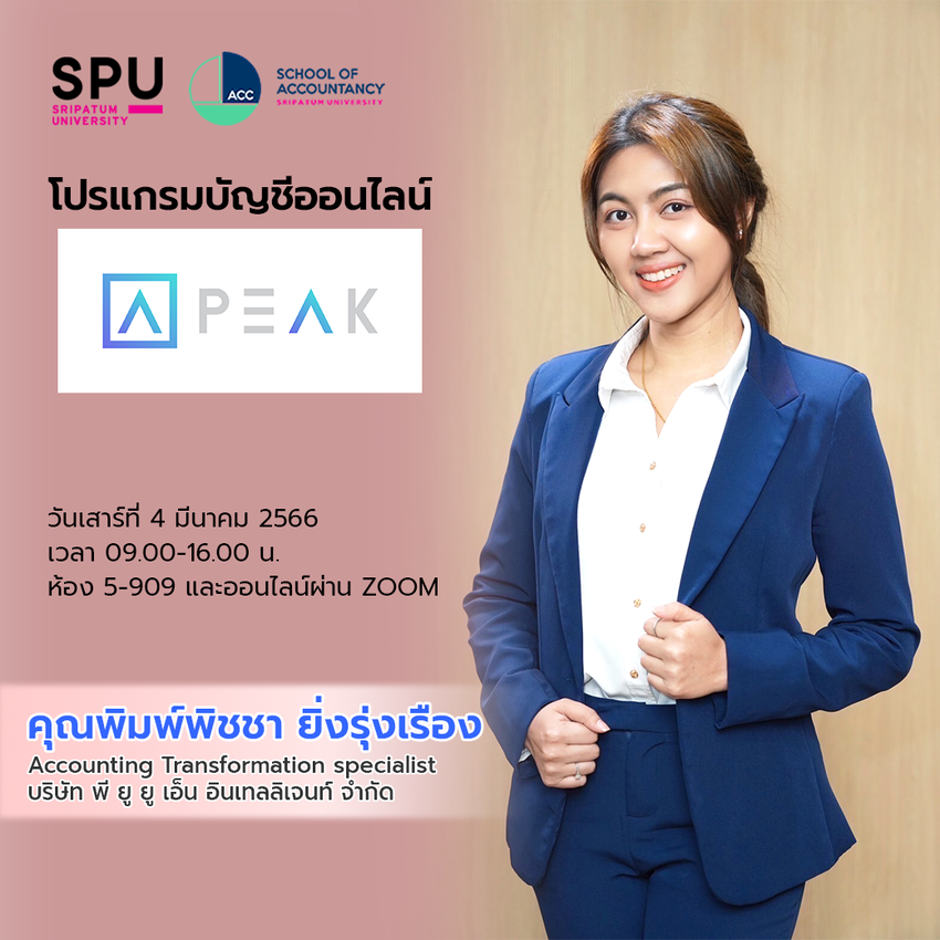 บัญชี SPU: อบรมเชิงปฏิบัติการ "โปรแกรมบัญชีออนไลน์ PEAK" - news-update
