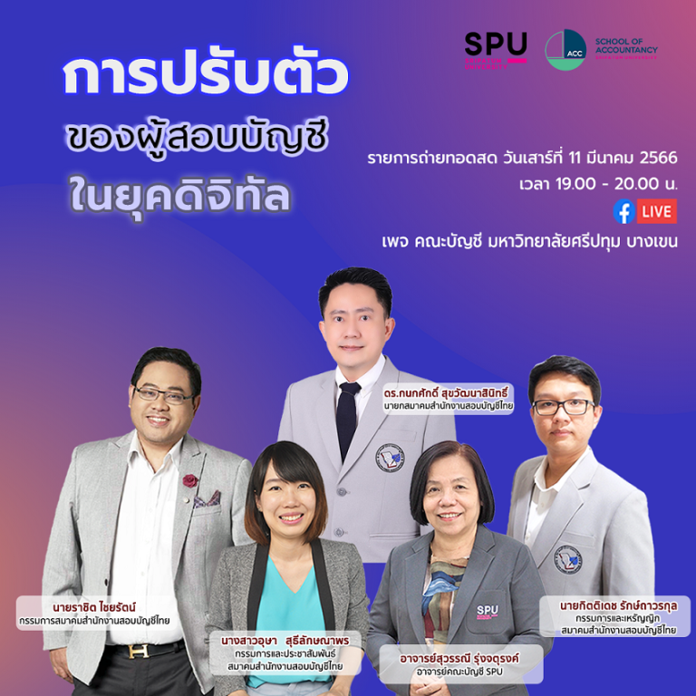 บัญชีดิจิทัล SPU: Facebook Live "การปรับตัวของผู้สอบบัญชีในยุคดิจิทัล" - news-update