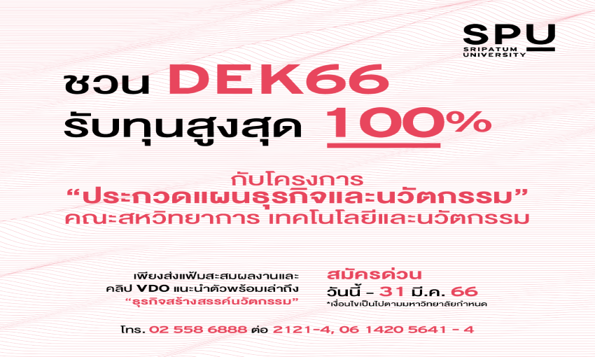 ชวน DEK66 รับทุนสูงสุด 100%กับโครงการ "การประกวดแผนธุรกิจและนวัตกรรม" - news-update