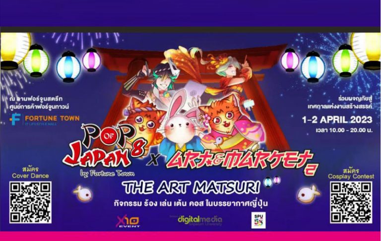 คณะดิจิทัลมีเดีย ม.ศรีปทุม ขอเชิญชวน ร่วมกิจกรรม ร้อง เล่น เต้น คอสในบรรยากาศญี่ปุ่น THE ART ...