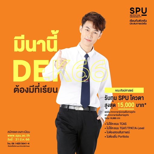 DEK66 รับทุน SPU โควตาสูงสุด 15,000 บาท - news-update
