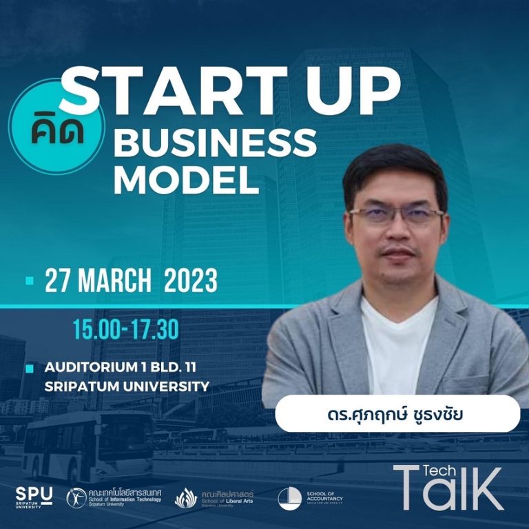 บัญชีดิจิทัล SPU Tech Talk "START UP BUSINESS MODEL" - news-update