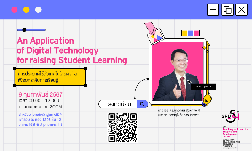 TLC SPU! ขอเชิญเข้าร่วมอบรม หัวข้อ “การประยุกต์ใช้สื่อเทคโนโลยีดิจิทัลเพื่อยกระดับการเรียนรู้ ...