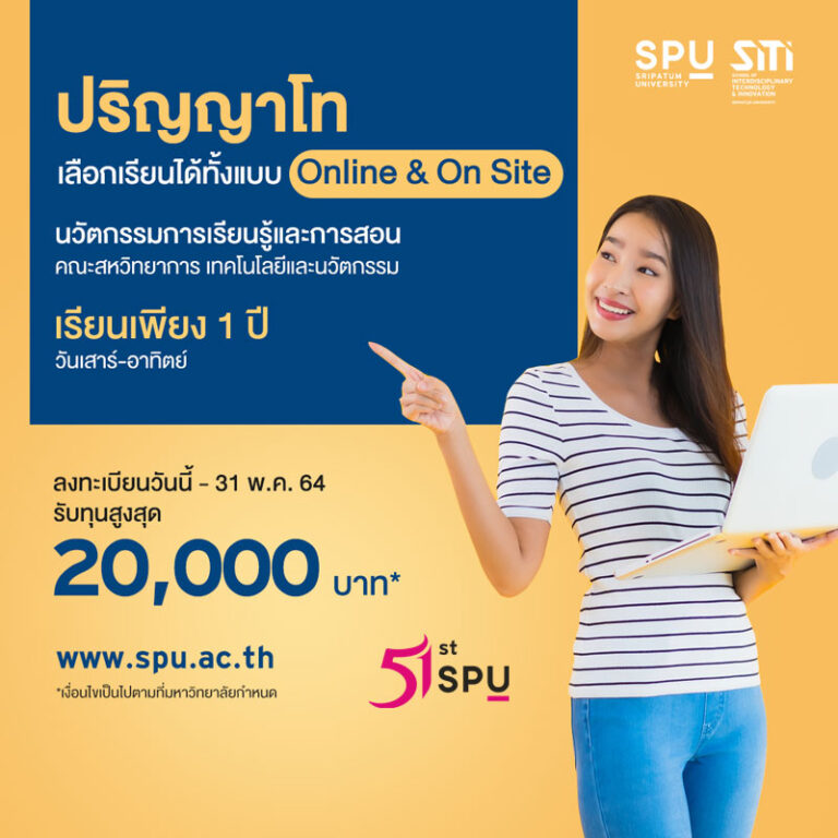 ป.โท นวัตกรรมการเรียนรู้และการสอน ที่นี่ที่เดียว!! By SPU - news-update