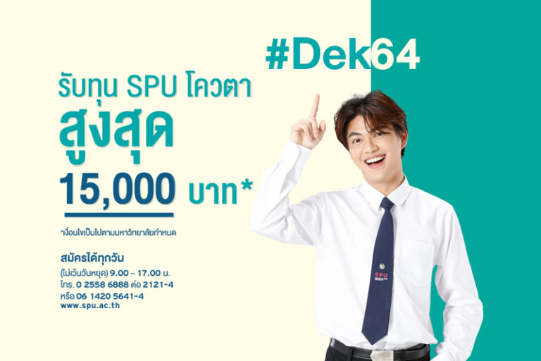 Dek64 พร้อมมั้ย!! นับถอยหลัง – 31 มี.ค.64 รับทุน SPU โควตา สูงสุด 15,000 บาท* - news-update