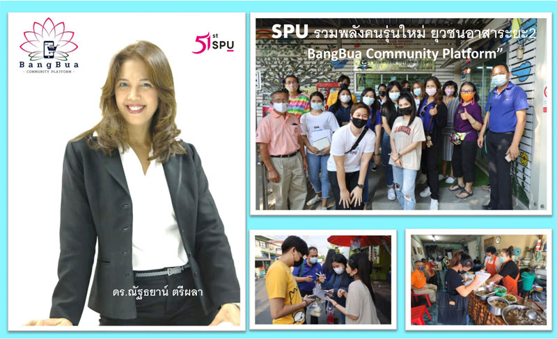 SPU รวมพลังคนรุ่นใหม่ ยุวชนอาสาระยะ2 สานต่อ“BangBua Community Platform”สร้างความแข็งแกร่งให้ ...