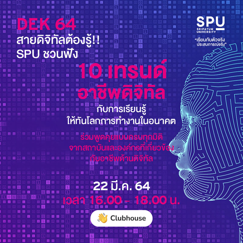SPU ชวนฟัง! DEK 64 สายดิจิทัล พลาดไม่ได้ “ 10 เทรนด์ อาชีพดิจิทัล - news-update