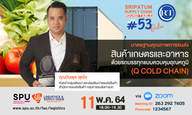 ชวนฟัง! เสวนาออนไลน์ SPU SUPPLY CHAIN ROUND TABLE #53 “มาตรฐานคุณภาพการขนส่งสินค้าเกษตรและอาหาร ...