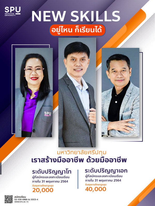 NEW SKILLS! SPU อยู่ไหนก็เรียนได้ "เราสร้างมืออาชีพ ด้วยมืออาชีพ ...