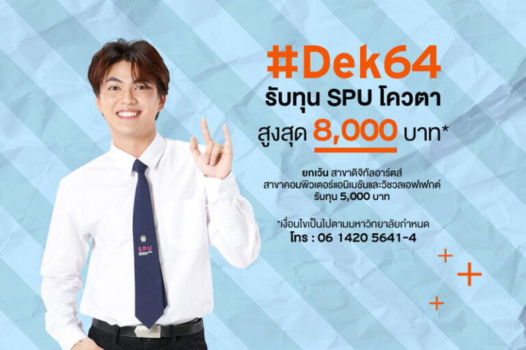 Dek64 พร้อมมั้ย!! นับถอยหลังทุน SPU โควตา วันนี้ - 30 มิ.ย. 64 รับทุนสูงสุด 8,000บาท* - news-update