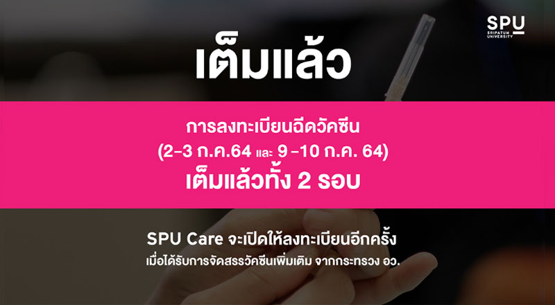 เต็มแล้ว!!! SPU care ขอขอบคุณ นักศึกษาทุกคน ที่ให้ความสนใจดูแลตัวเอง - news-update