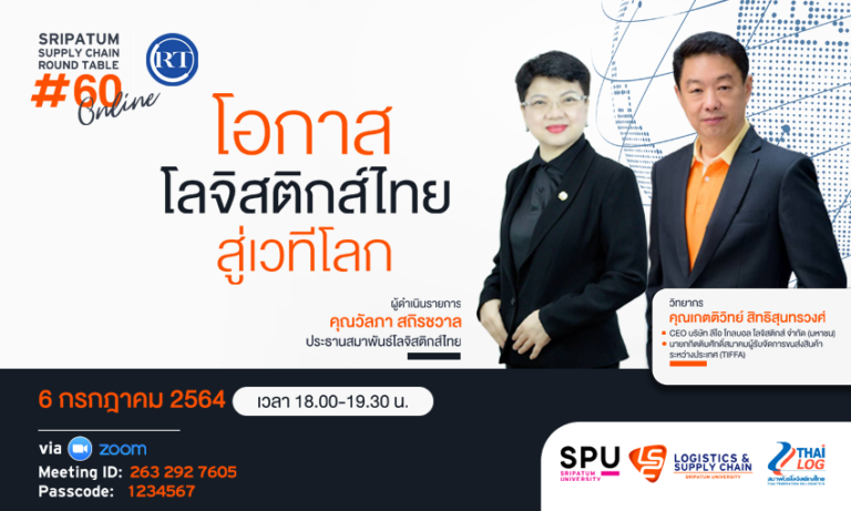 ชวนฟัง! เสวนาออนไลน์ SPU SUPPLY CHAIN ROUND TABLE #60 "โอกาสโลจิสติกส์ ...