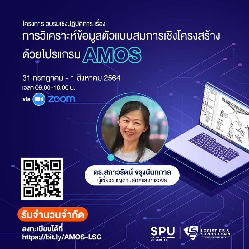 LSC SPU ขอเชิญผู้สนใจเข้าร่วม อบรมเชิงปฎิบัติการออนไลน์ “การวิเคราะห์ ...