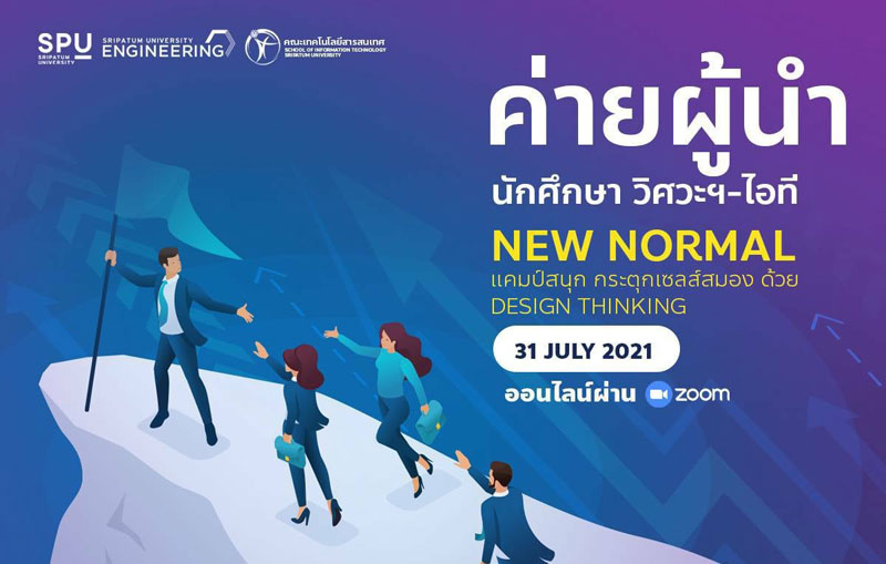 ไอที-วิศวะ ม.ศรีปทุม ผนึกกำลัง จัดค่ายผู้นำ พัฒนาศักยภาพนักศึกษาด้วย Design Thinking - news-update