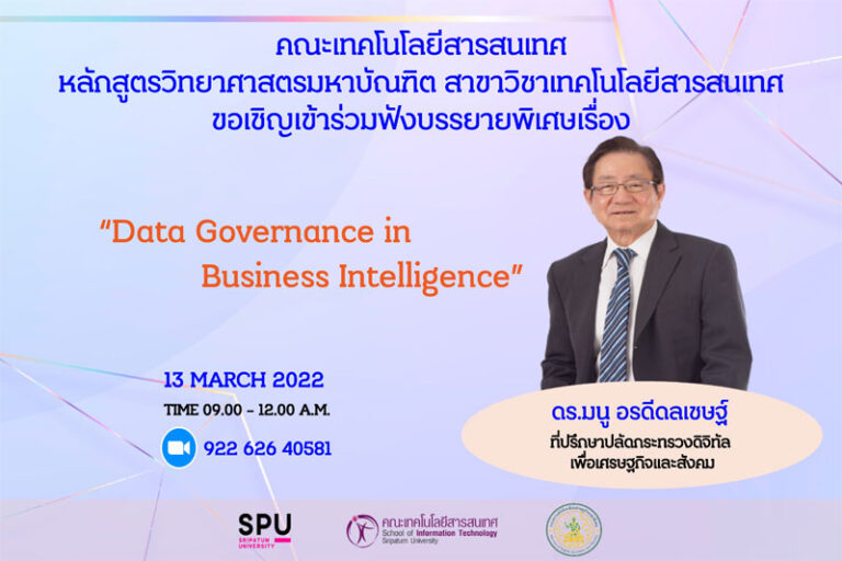 MSIT SPU ขอเชิญร่วมฟังการบรรยายพิเศษ ออนไลน์ “Data Governance in ...