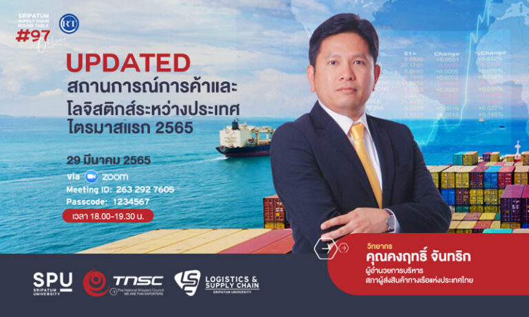 LSC SPU ชวนฟัง! เสวนาออนไลน์ SPU SUPPLY CHAIN ROUND TABLE #97 “Updated ...