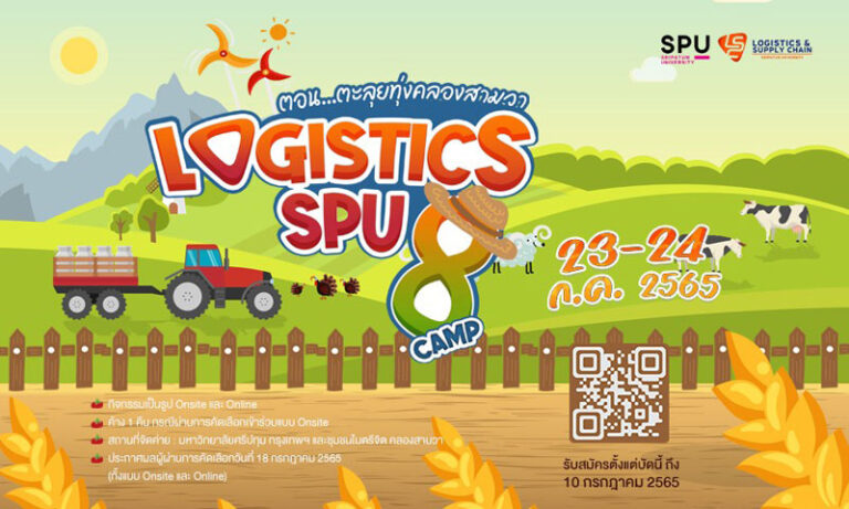 น้องๆม.ปลาย – อาชีวะ ห้ามพลาด! LOGISTICS SPU CAMP #8 ...ฟรีตลอดงาน ...