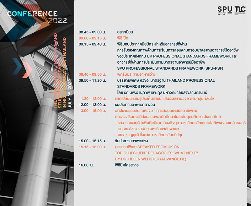 TLC SPU ขอเชิญร่วมงาน Conference: The Professional Teaching and Student Engagement in Higher ...