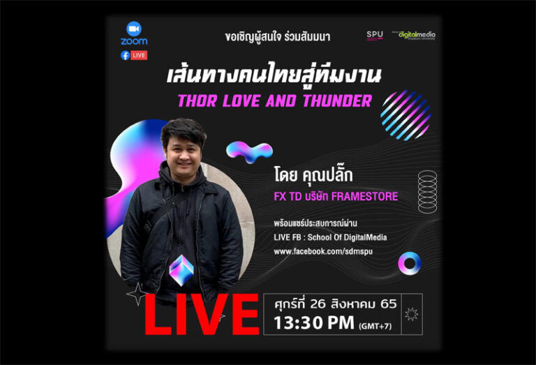 SDM SPU ชวนฟัง! สัมมนาออนไลน์ “เส้นทางคนไทยสู่ทีมงาน THOR LOVE AND THUNDER” ผ่าน Facebook Live ...