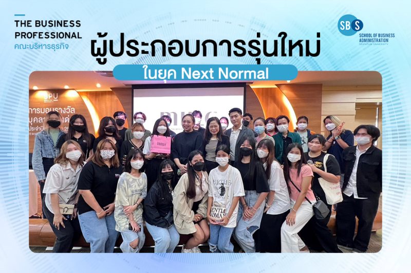 DEK บริหารธุรกิจ SPU เรียนรู้การเป็นผู้ประกอบการรุ่นใหม่ในยุค NEXT mormal ผ่านโครงการ The ...