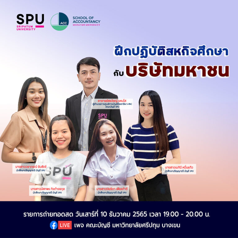 บัญชีดิจิทัล SPU: Facebook Live "ฝึกปฎิบัติสหกิจศึกษา กับบริษัทมหาชน" - news-update