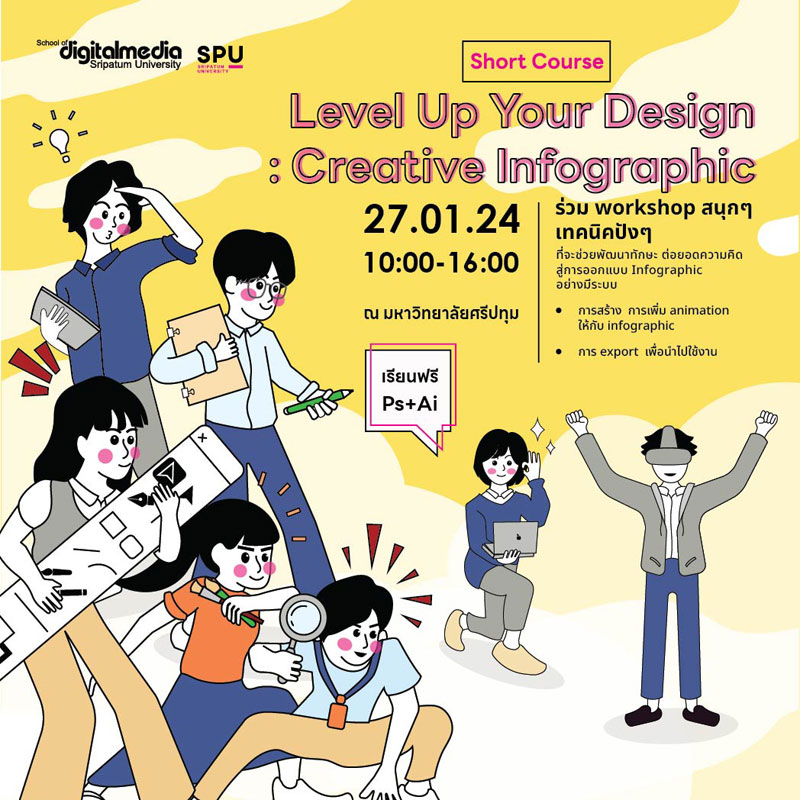 DIGITAL MEDIA SPU ชวนน้องๆ ม.ปลายหรือเทียบเท่า มาเปลี่ยนข้อมูลตัวอักษร ...