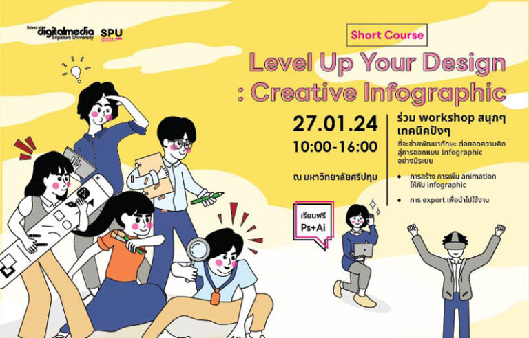 DIGITAL MEDIA SPU ชวนน้องๆ ม.ปลายหรือเทียบเท่า มาเปลี่ยนข้อมูลตัวอักษร ...