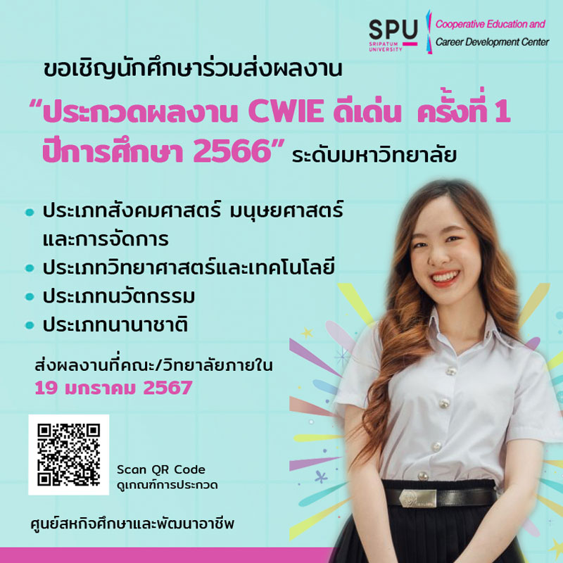 ด่วน!! COOP SPU ขอเชิญนักศึกษา ม.ศรีปทุม ร่วมส่งผลงาน "ประกวดผลงาน CWIE ดีเด่น ครั้งที่ 1 ปี ...