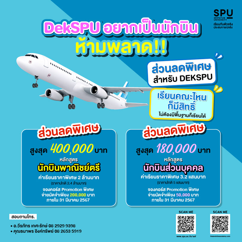 ข่าวด่วน!! สำหรับ DEK SPU ที่อยากเป็นนักบินส่วนบุคคล..โอกาสมาถึงแล้ว! หลักสูตรนักบินจาก THAI ...