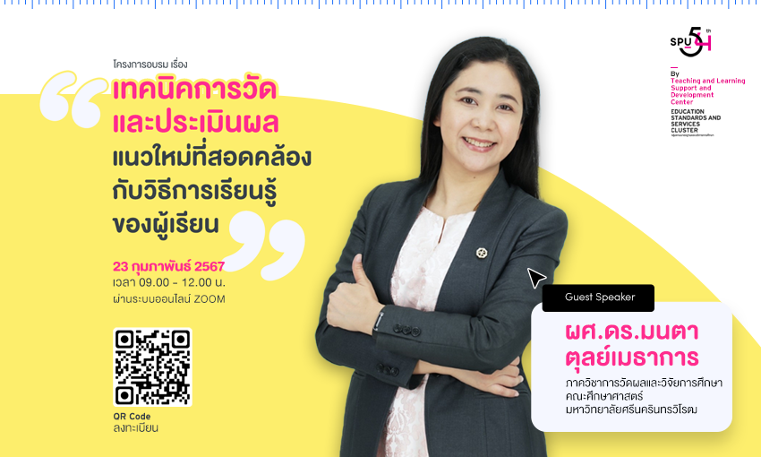 TLC SPU ขอเชิญเข้าร่วมการอบรม ออนไลน์ “เทคนิคการวัดและประเมินผล แนวใหม่ที่สอดคล้องกับวิธีการ ...