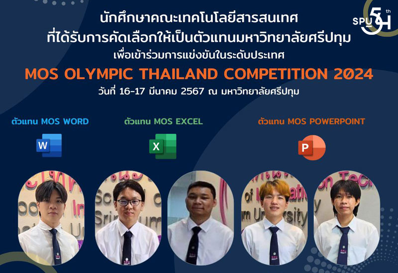 6 DEK เก่ง! คณะเทคโนโลยีสารสนเทศ SPU ผ่านการคัดเลือกเป็นตัวแทน เข้าร่วมแข่งขัน ระดับประเทศ MOS ...