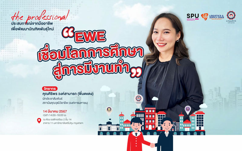ห้ามพลาด! LSC SPU ขอเชิญเข้าร่วม โครงการ The Professional ประสบการณ์จาก ...