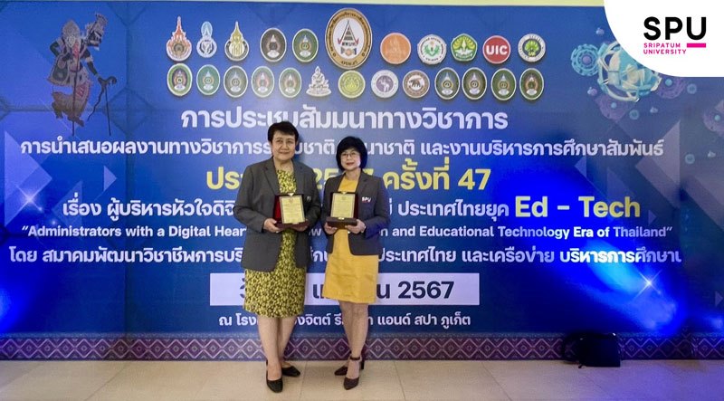2 ผู้บริหาร SPU คว้ารางวัล "นักบริหารการศึกษาดีเด่น 2567" ย้ำความมุ่งมั่นพัฒนาการศึกษา - news-update