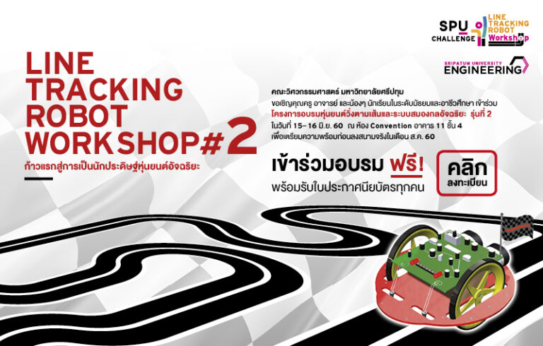 วิศวะ ม.ศรีปทุม จัดอบรมฟรี! Line Tracking Robot Work Shop รุ่น 2 ให้ครู ...