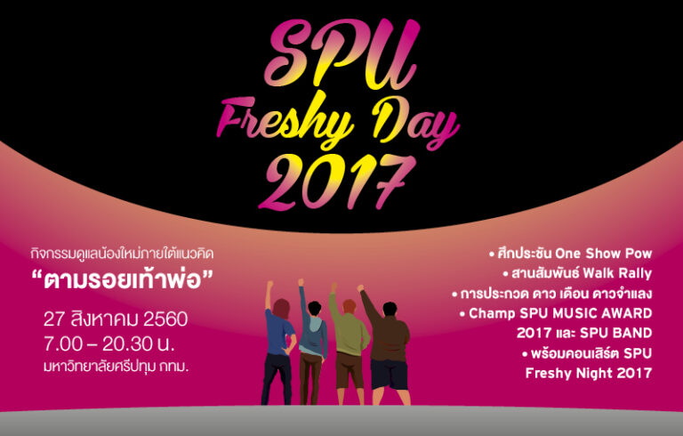 Freshy Day 2017 “ตามรอยเท้าพ่อ” - news-update