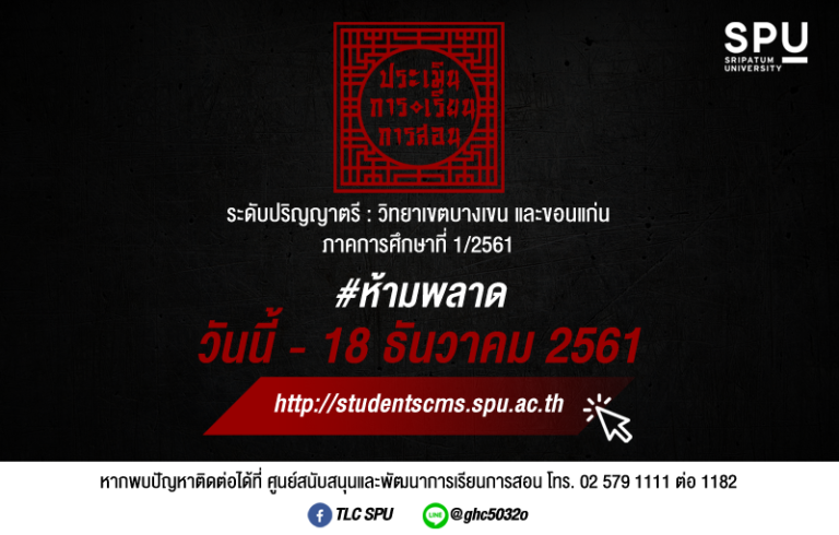 ม.ศรีปทุม เปิดให้นักศึกษาระดับปริญญาตรี ประเมินการสอน ภาค 1/2561 ผ่าน ...