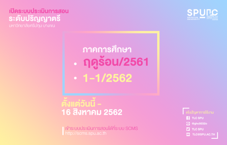 ม.ศรีปทุม เปิดระบบประเมินประสิทธิภาพการสอน ป.ตรี ภาคฤดูร้อน /2561 และภาค 1-1 / 2562 - news-update