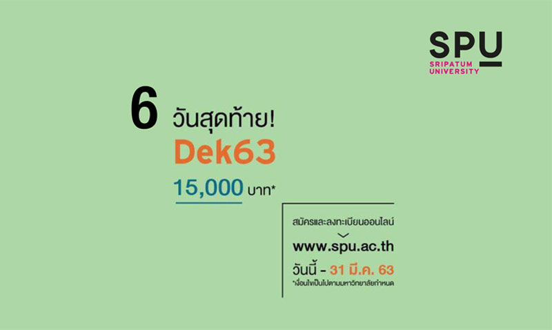 6 วันสุดท้าย!! Dek63 สมัครและลงทะเบียนออนไลน์ รับทุน SPU โควตา สูงสุด 15,000 บาท - news-update