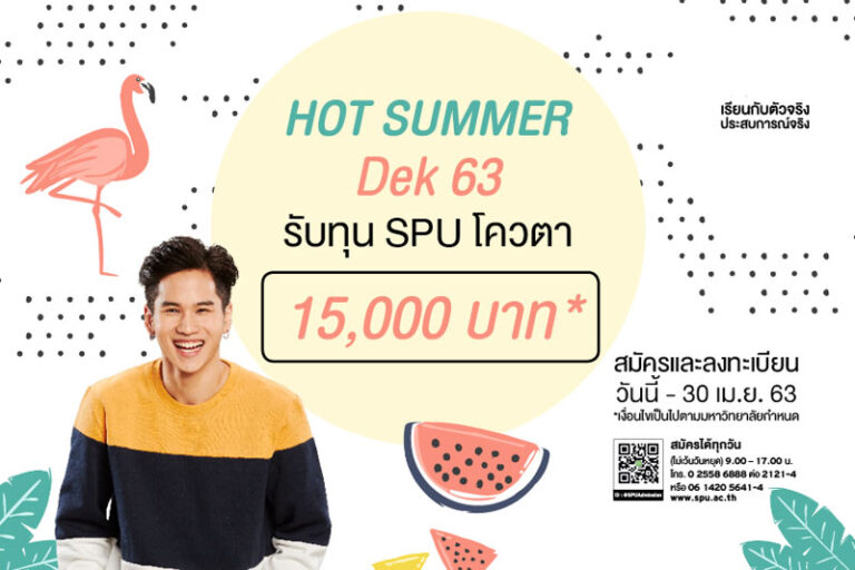 SPU ซัมเมอร์นี้มีเฮ!!! #Dek63 เรียนต่อที่ไหนดี ? - news-update