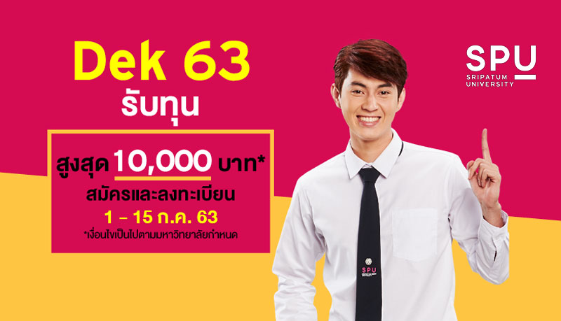 ด่วน..โค้งสุดท้าย! Dek63 สมัครเรียน SPU วันนี้ – 15 ก.ค. 63 รับทุน สูงสุด 10,000 บาท* - news-update