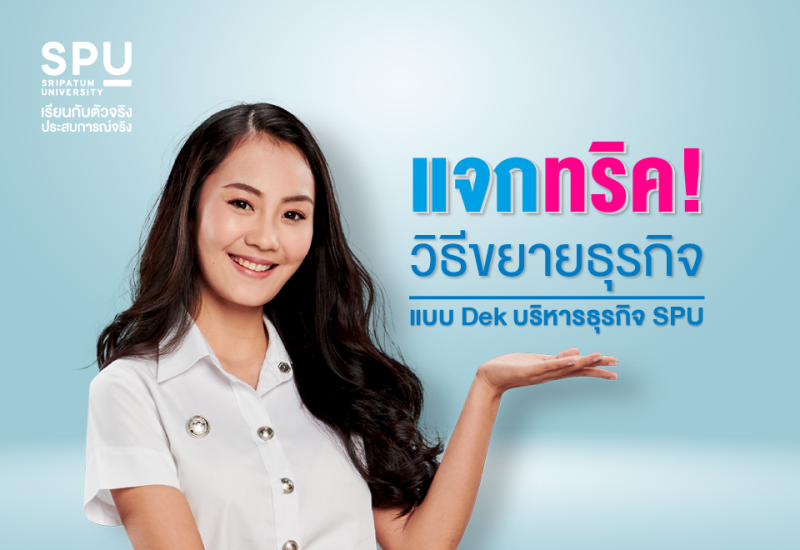 แจกทริค! วิธีขยายธุรกิจ แบบ Dek บริหารธุรกิจ SPU - news-update