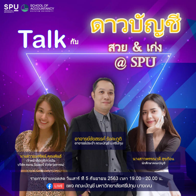 ชวนฟัง! ดาวบัญชี SPU สวย&เก่ง Talk Online - news-update